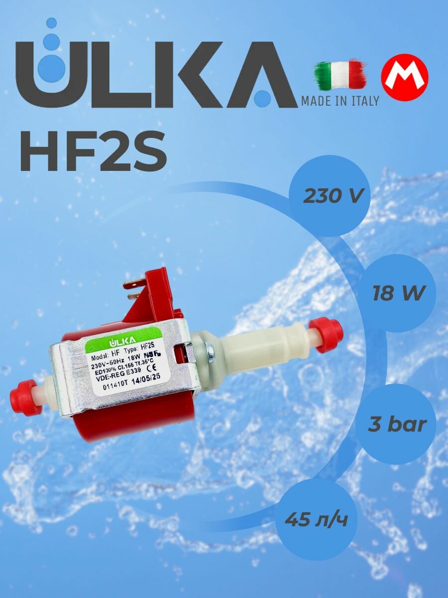 Вибрационный насос / помпа ULKA HF2S 18W 230V 3 bar для кофемашин; пылесосов