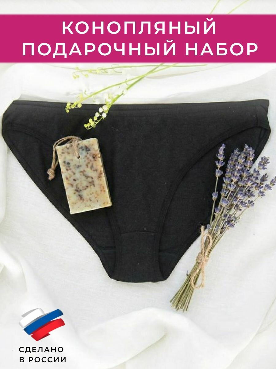 Набор подарочный: трусы бикини черные, конопляное мыло с лавандой-L-46