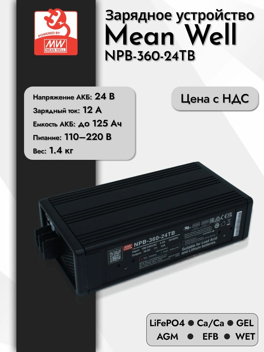 NPB-360-24TB MEAN WELL Зарядное устройство 364.8 Вт 24 В для аккумуляторов