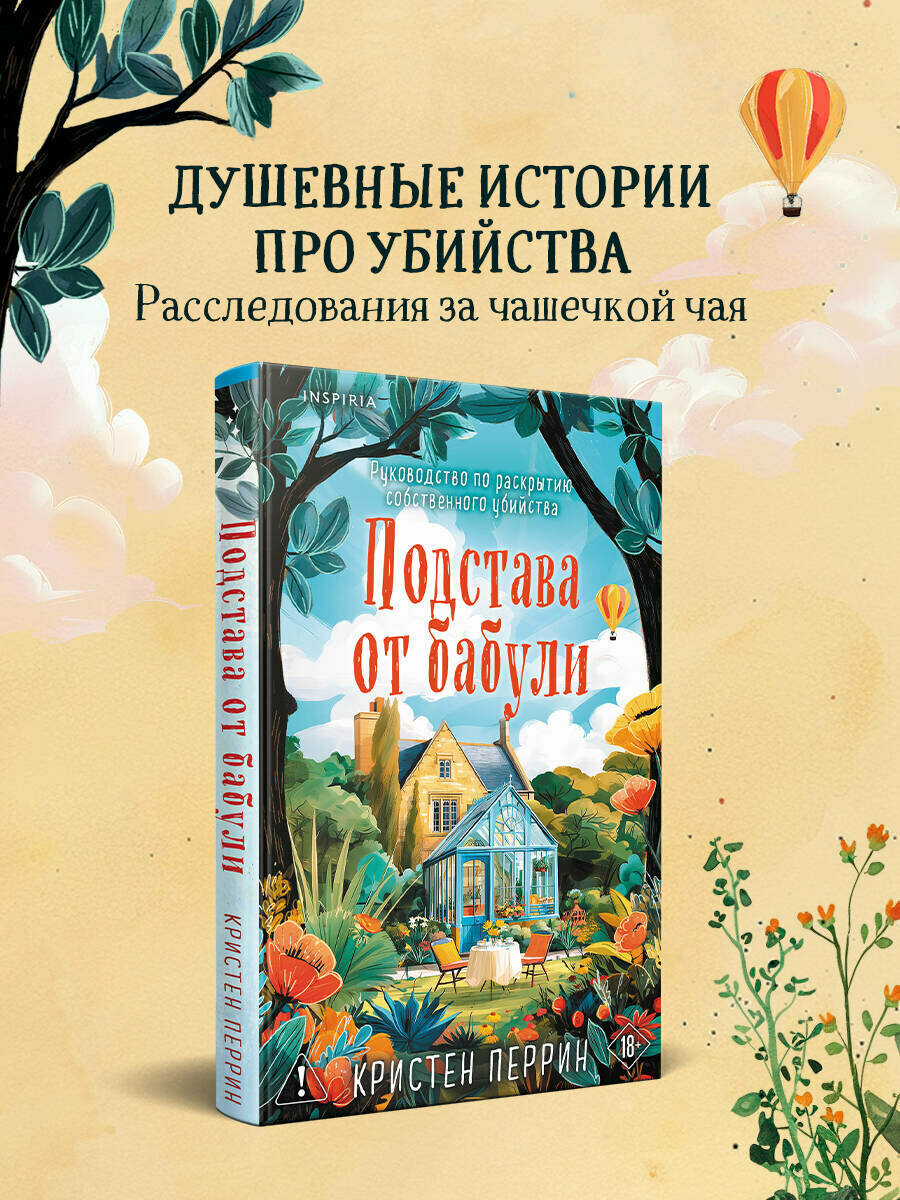 Перрин К. Подстава от бабули. Руководство по раскрытию собственного убийства (#2)