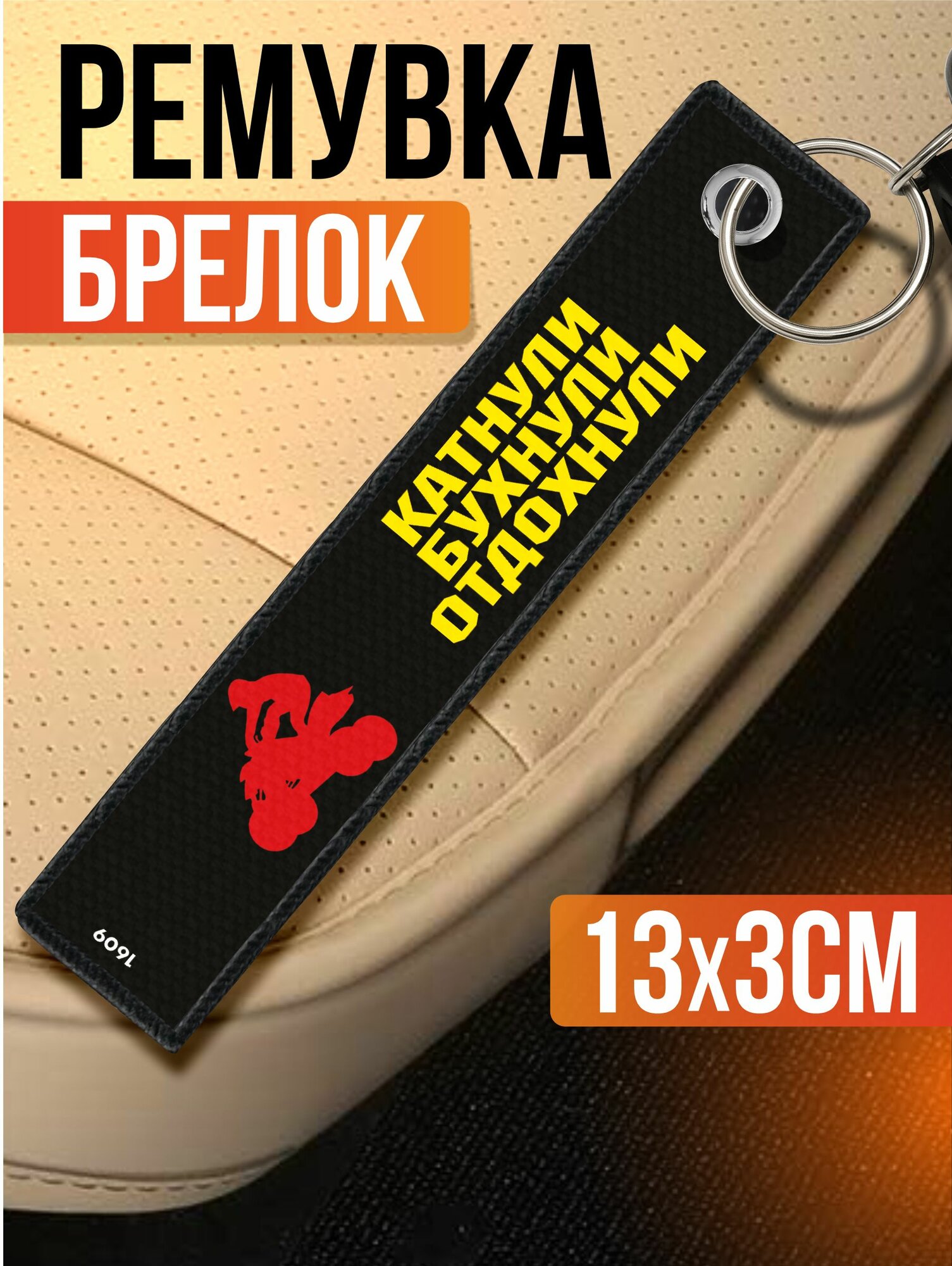 Брелок Sticker Joy