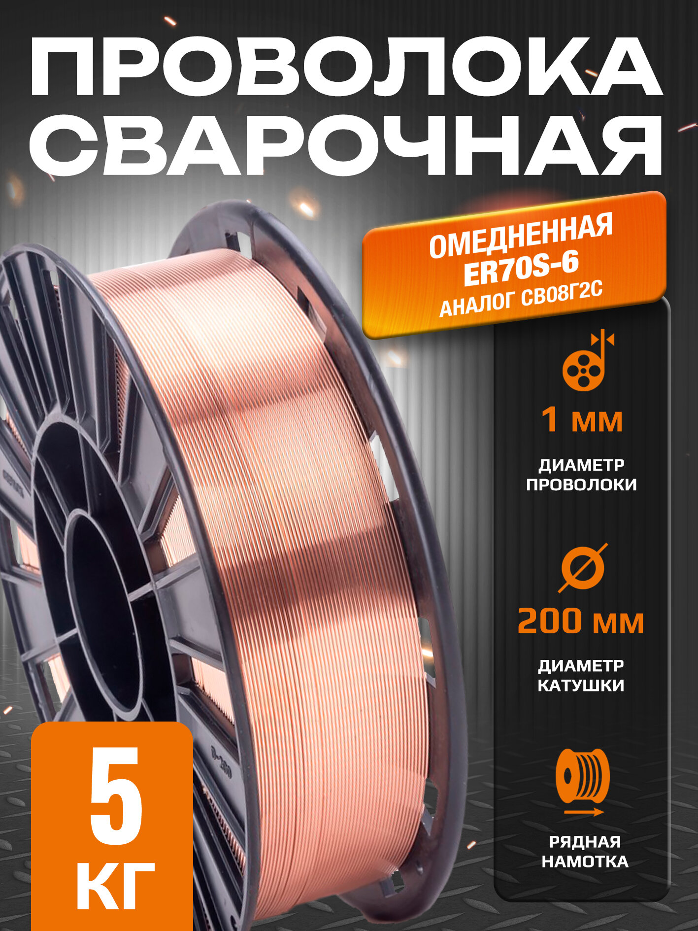 Сварочная проволока омедненная Св-08Г2С / ER70S-6 (1,0 мм 5 кг)