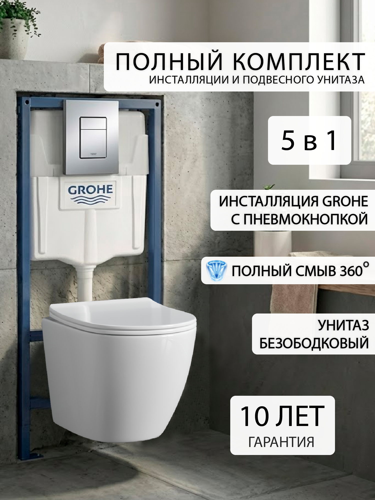 Комплект 5 в 1: инсталляция Grohe Rapid 38772001 + унитаз Helmken + сиденье микролифт, кнопка, бачок, крепления