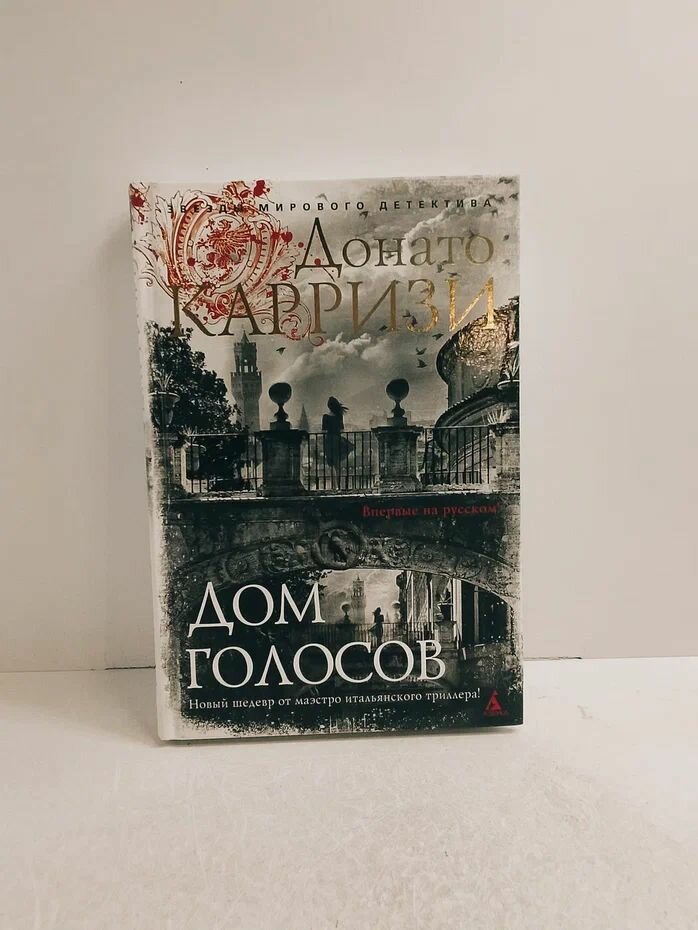 Дом голосов