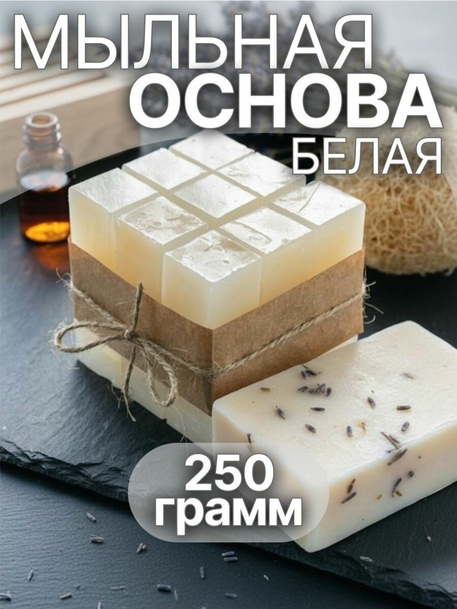 Мыльная основа для мыловарения 250 грамм белая