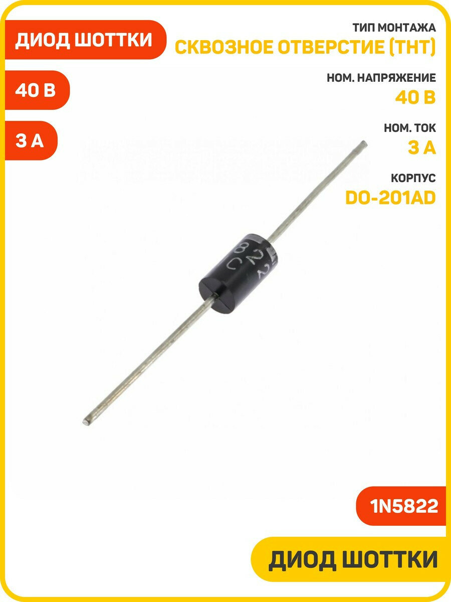 Диод Шоттки MIC 40 В/3 А (1N5822 (DO-201AD))