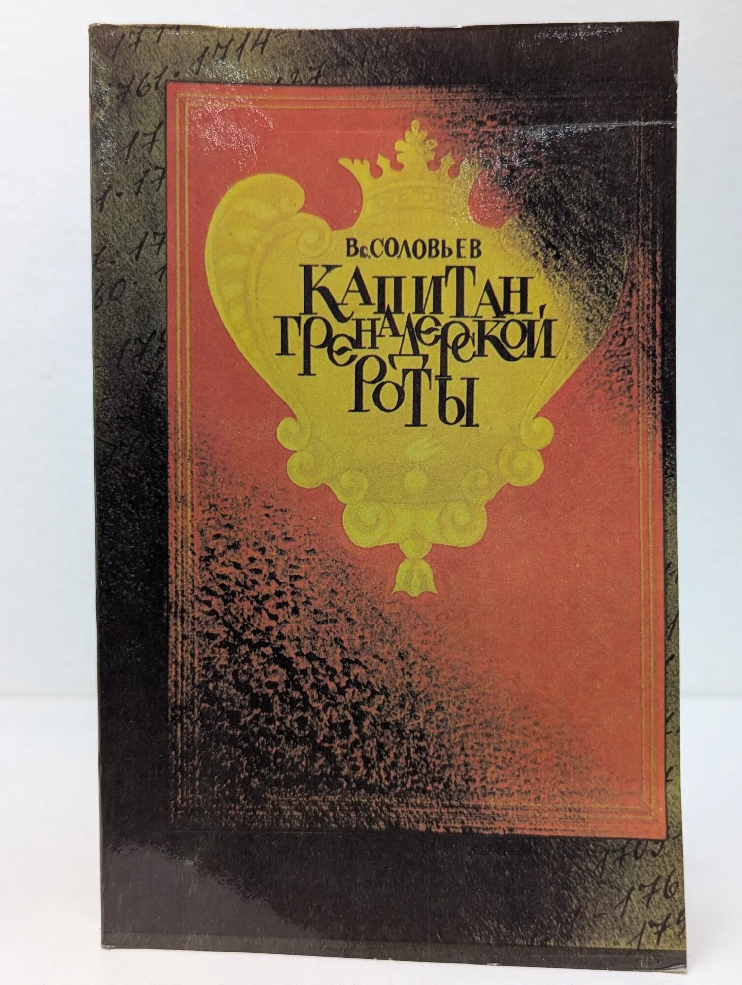 Капитан гренадерской роты Соловьев Всеволод Сергеевич 1990