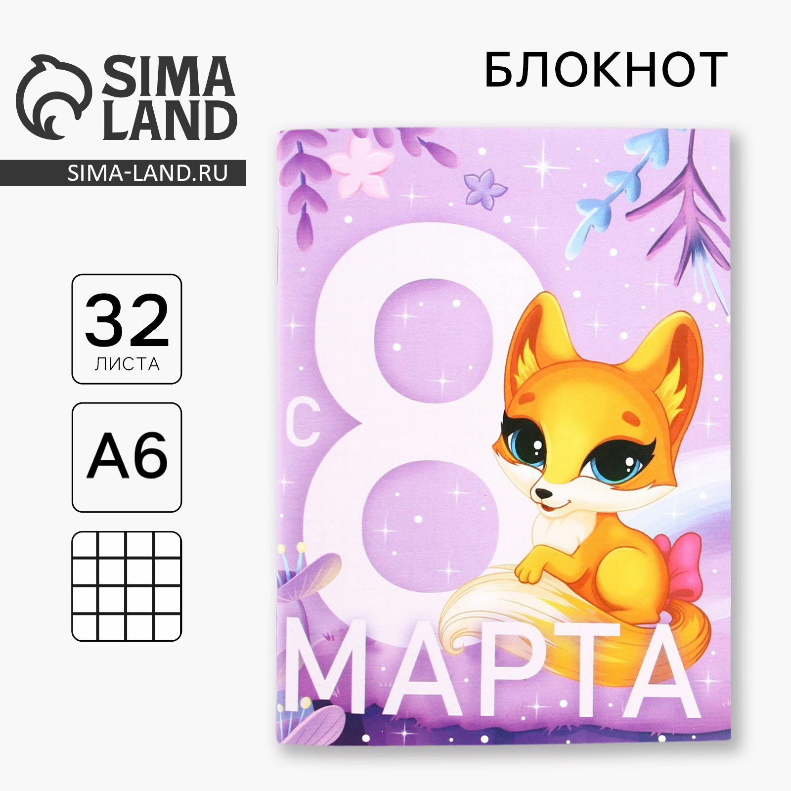 Блокнот А6, 32 л В клетку "С 8 Марта. Лисичка", дизайн обложки: с рисунком, 4 шт.