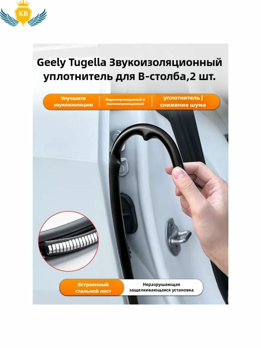 Geely Tugella Звукоизоляционный уплотнитель для B-столба,2 шт.