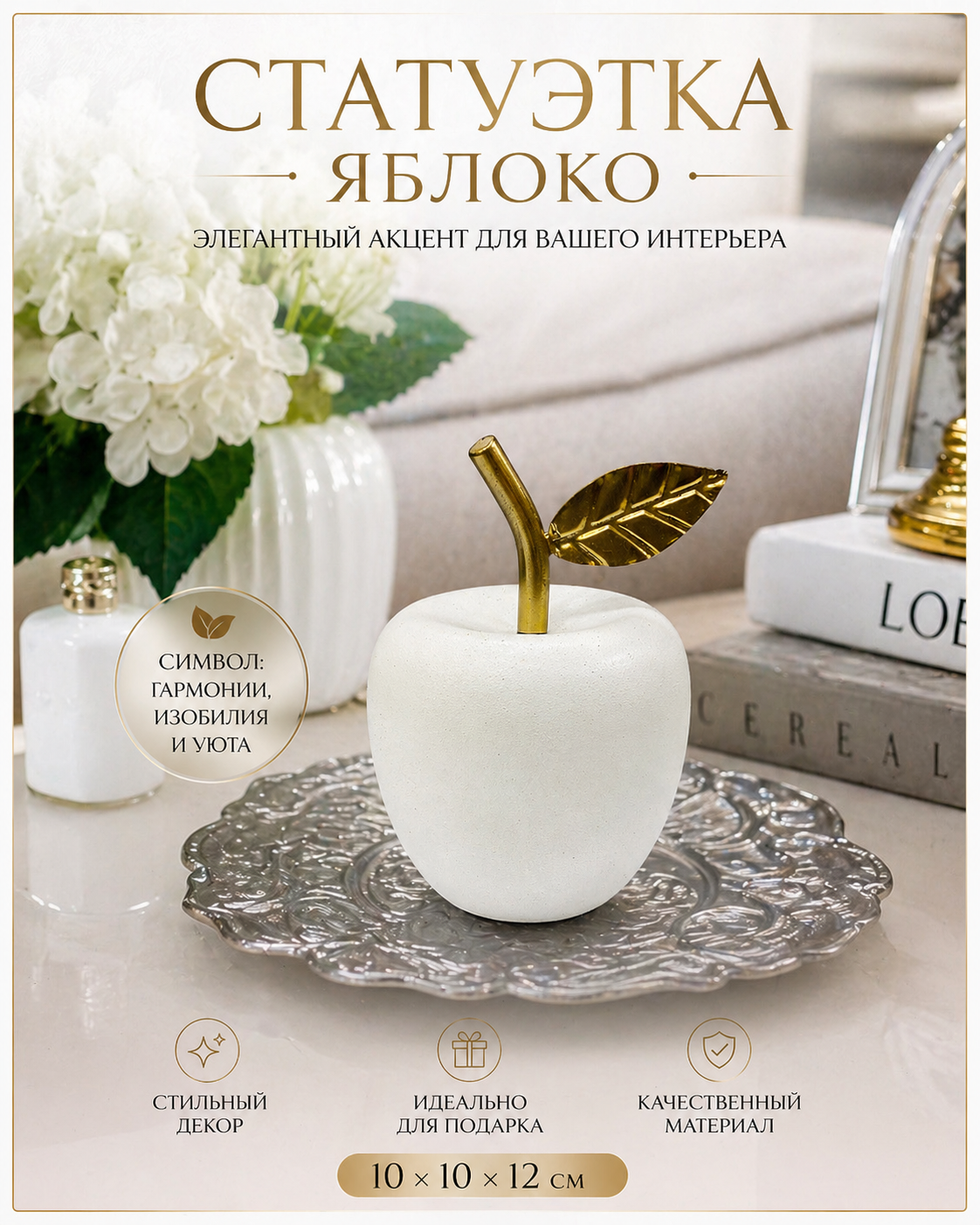 Статуэтка Яблоко белый Casaentera 10х10х12 см CE12-10691175