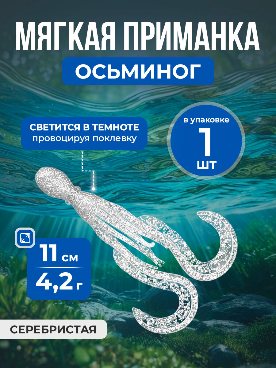 Рыболовная светящаяся, мягкая приманка Octopus/Squid Bait, имитация осьминога, для ловли кальмаров методом троллинга в соленой воде с лодки, 11см/4,2г, серебристая