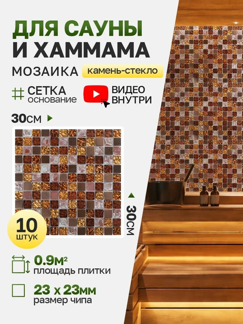 Плитка мозаика КерамограД стеклянная с камнем на сетке для сауны и хаммама, влагостойкая износостойкая, 30х30см / 10 сеток
