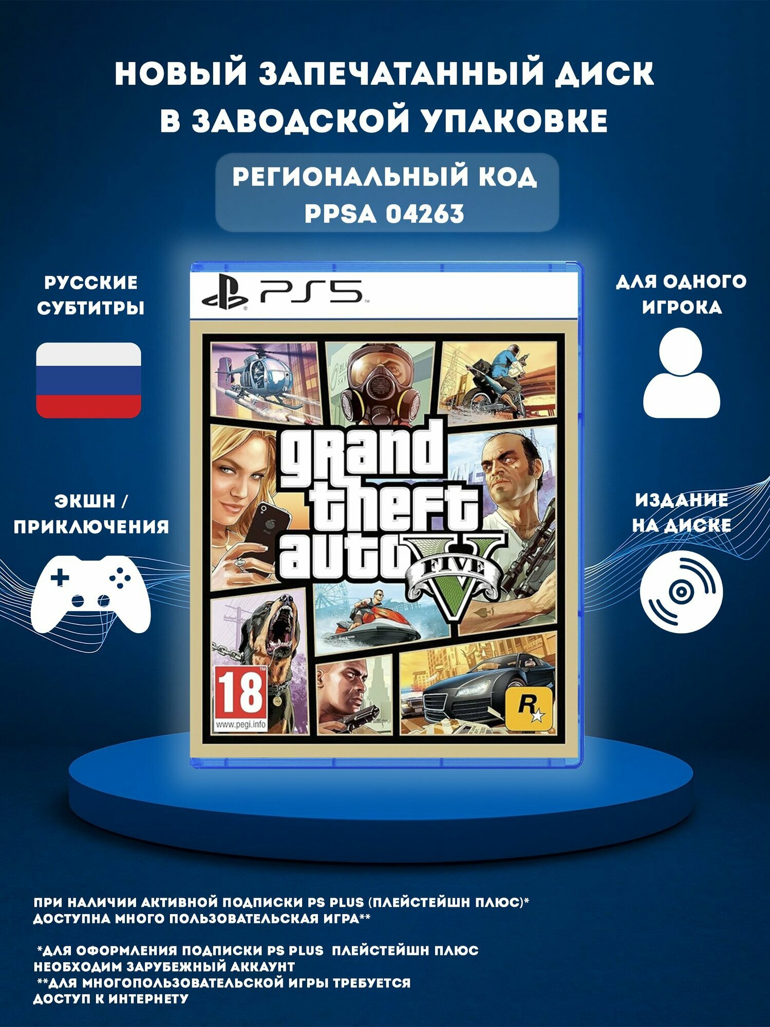 Игра Grand Theft Auto V (GTA 5) на диске Standard Edition 18+ [PS5, русские субтитры]