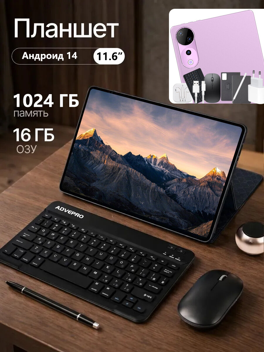 Планшет ADVEPRO Pad9 Ultra 16ГБ+1ТБ 11.6" 2SIM Android14 8800mAh С клавиатурой мышью стилусом Праздничные подарки