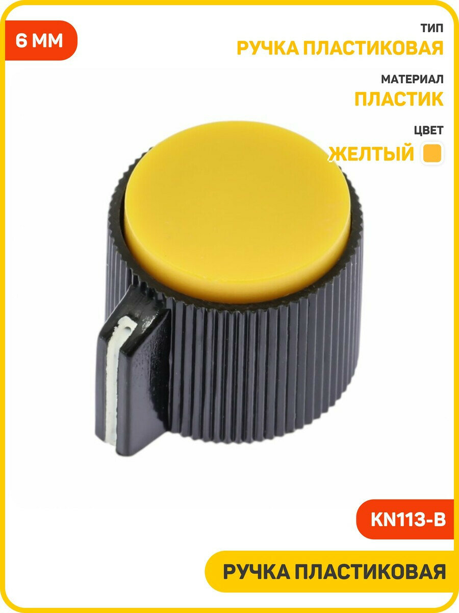 Ручка пластиковая DAIER под ось 6 мм + винт (KN113-B) (23x16.5 мм) желтый