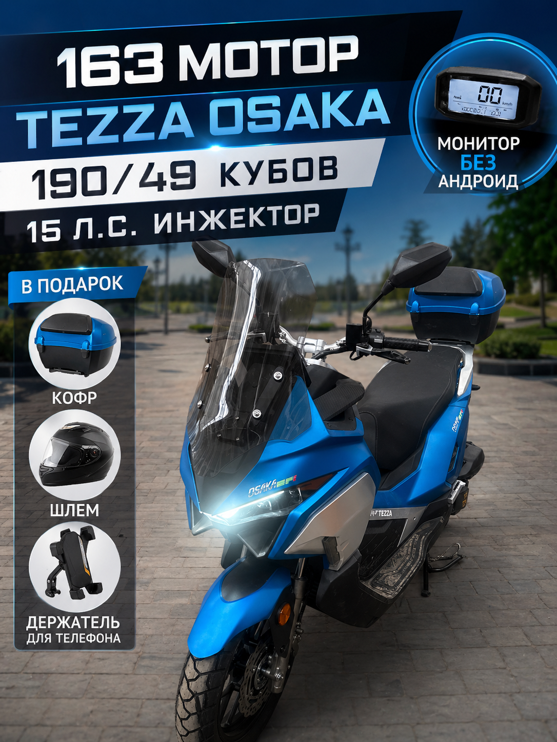 Скутер "Tezza Leopard Osaka", инжекторный, вариатор, бензиновый