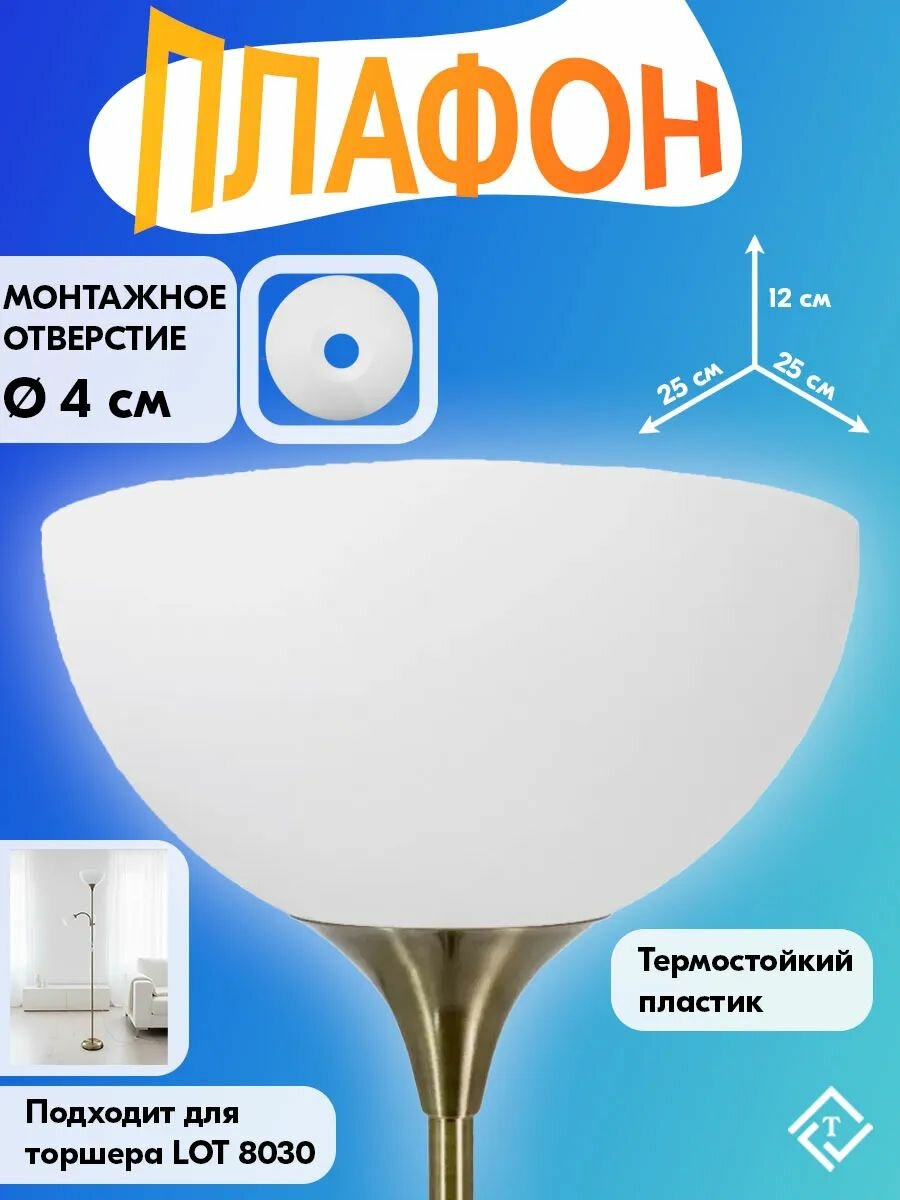 Плафон LOT 8030 плафон белый матовый пластиковый Lusott для торшера
