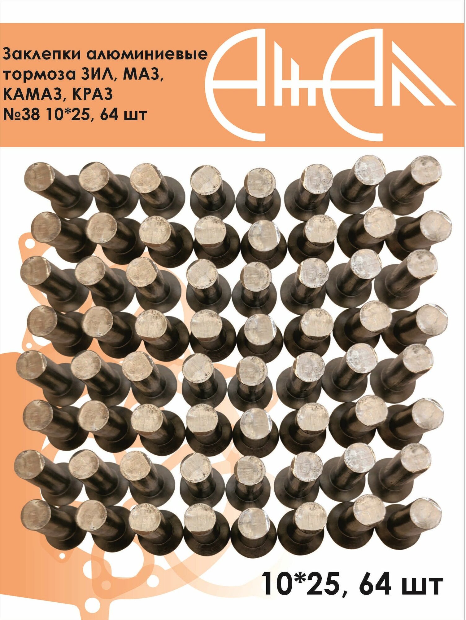 Заклепки алюминиевые тормоза ЗИЛ, МАЗ, КамАЗ, КрАЗ №38 10*25, 64 шт