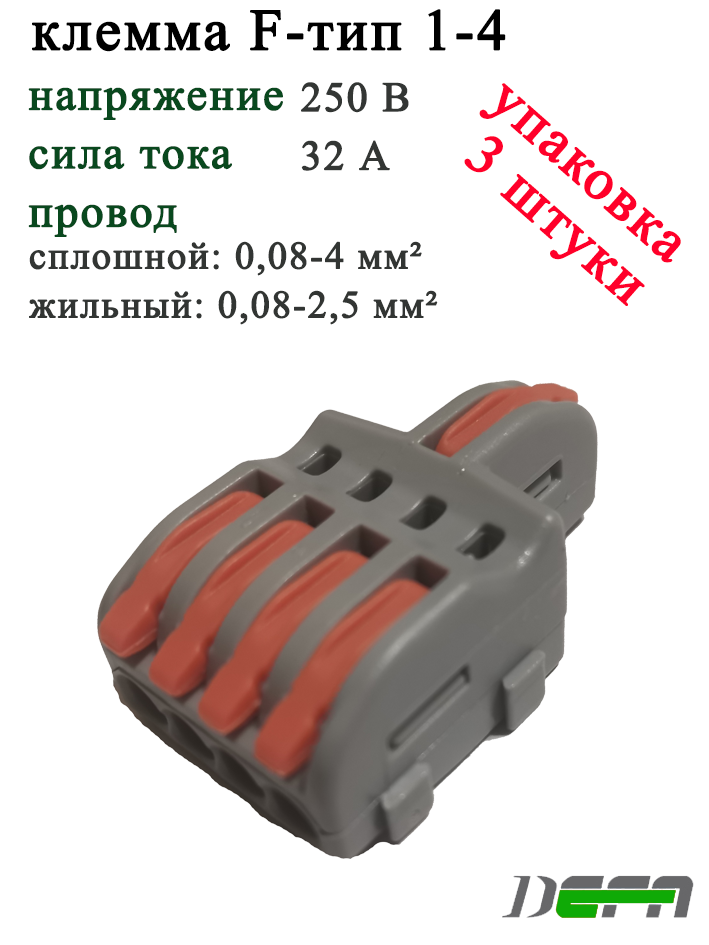 Клемма DEFA F-TYPE 1-4, 250В, 32А, 0.08-4.0mm2, 3 штуки в упаковке, серые