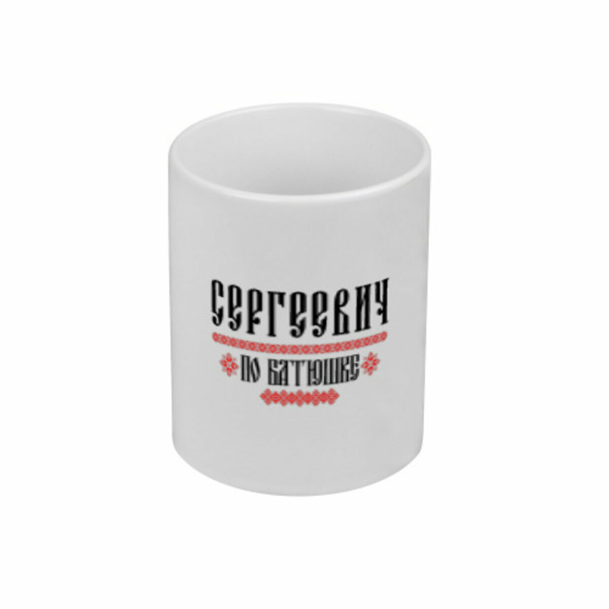 Кружка «Сергеевич по батюшке-надпись в русском стиле» (белый)