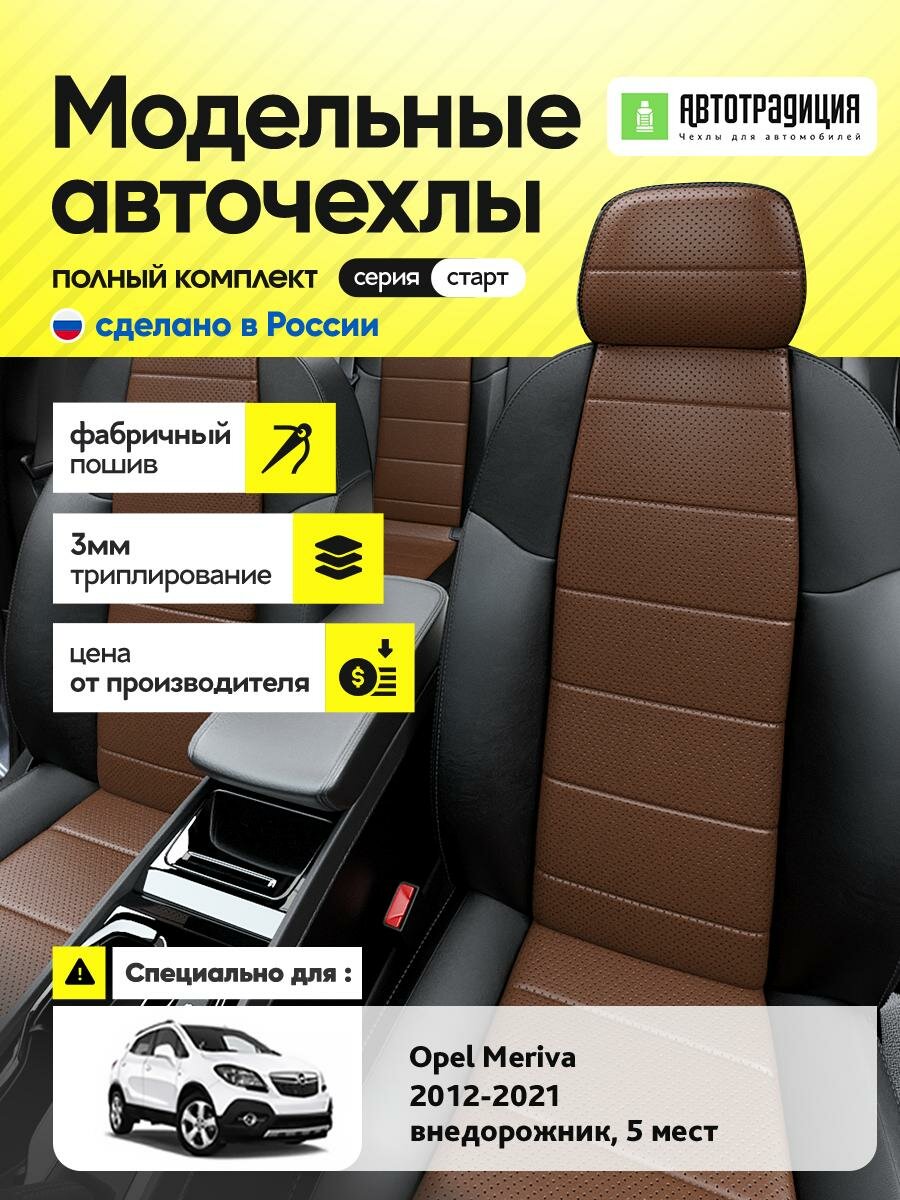 Чехлы на Опель Мокка