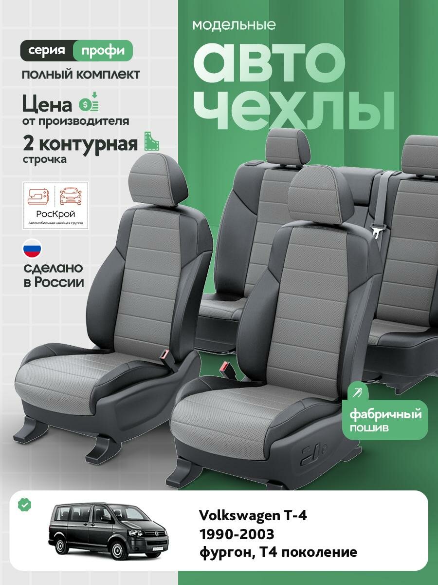 Чехлы на Фольксваген Транспортер Т4