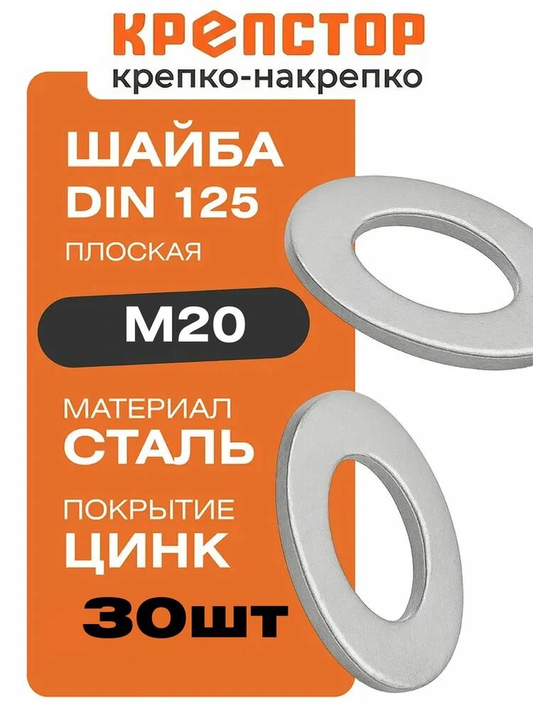 Шайба М20 плоская оцинкованная DIN 125 30 шт. Крепстор