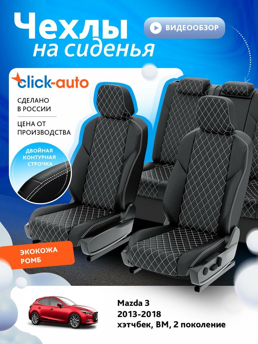 Чехлы на Мазда 3 БМ 2