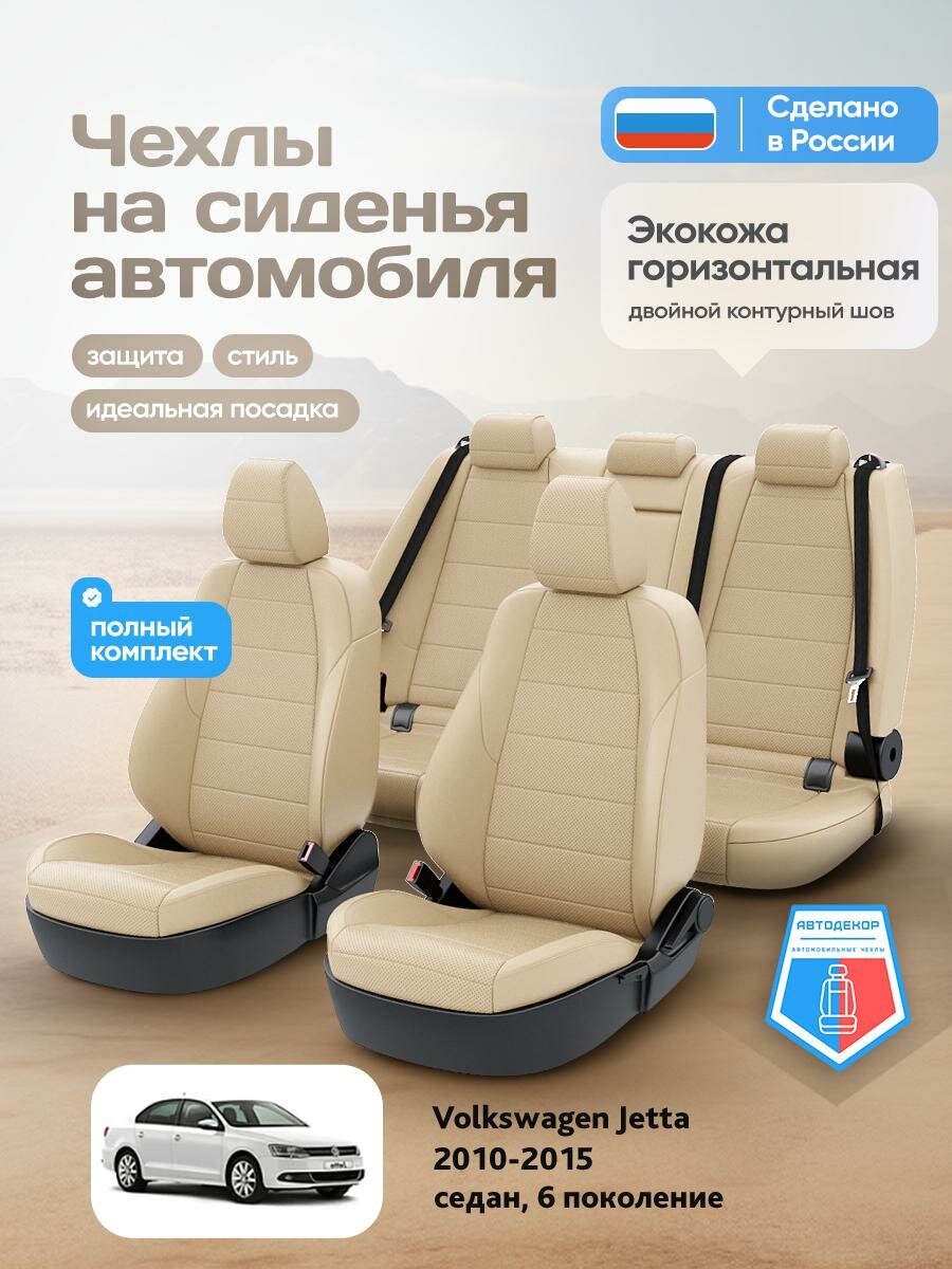 Чехлы на Фольксваген Джетта 6