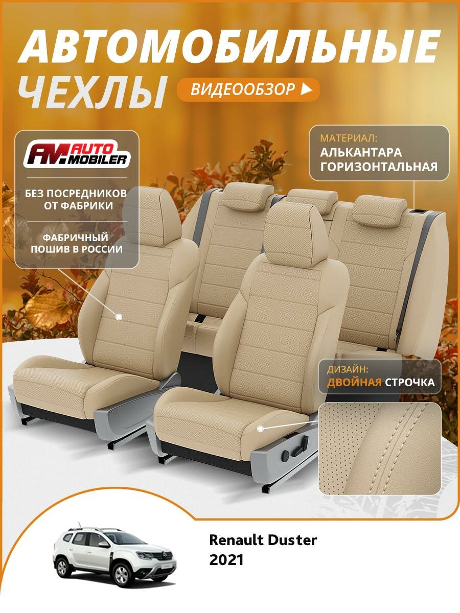 Чехлы на Рено Дастер