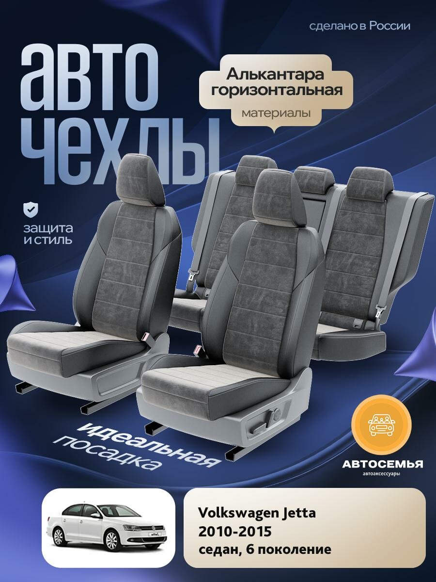 Чехлы на Фольксваген Джетта 6