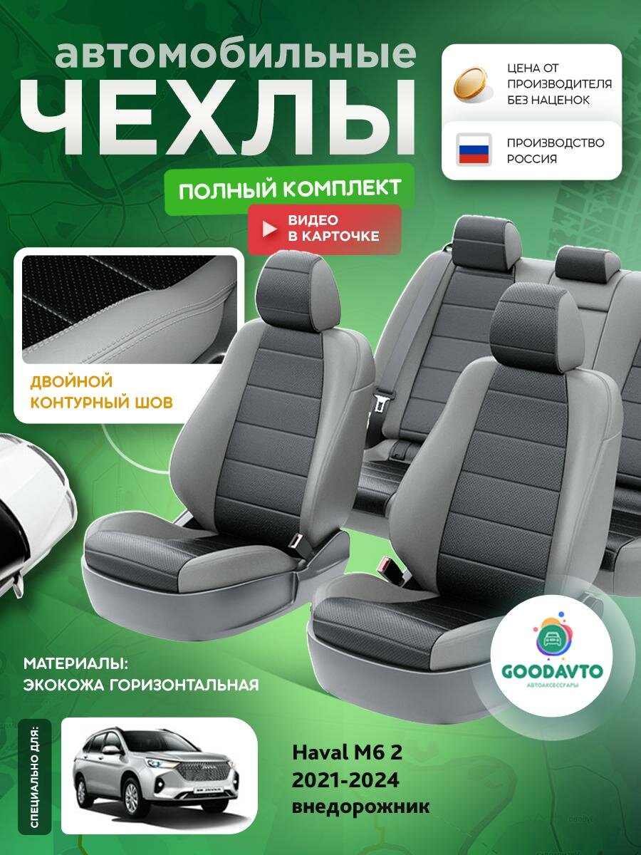 Чехлы на Хавал М6 2