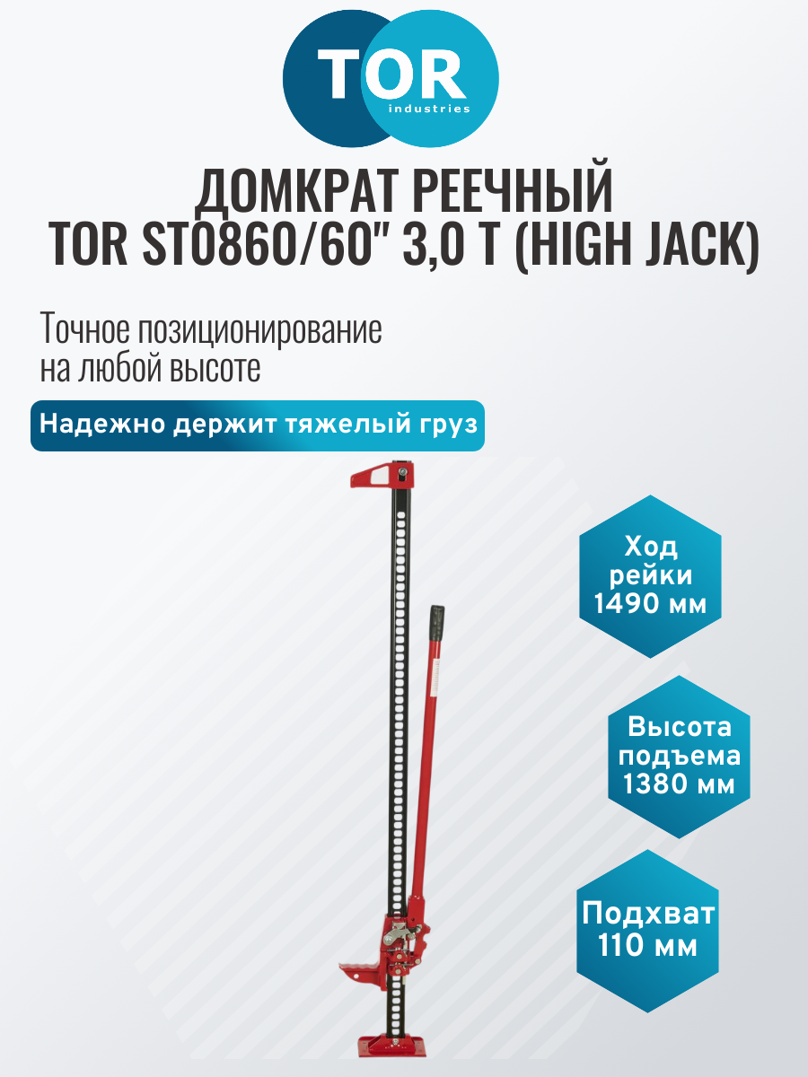 Домкрат реечный TOR ST0860/60" 3,0 т 110-1380 мм (High Jack)