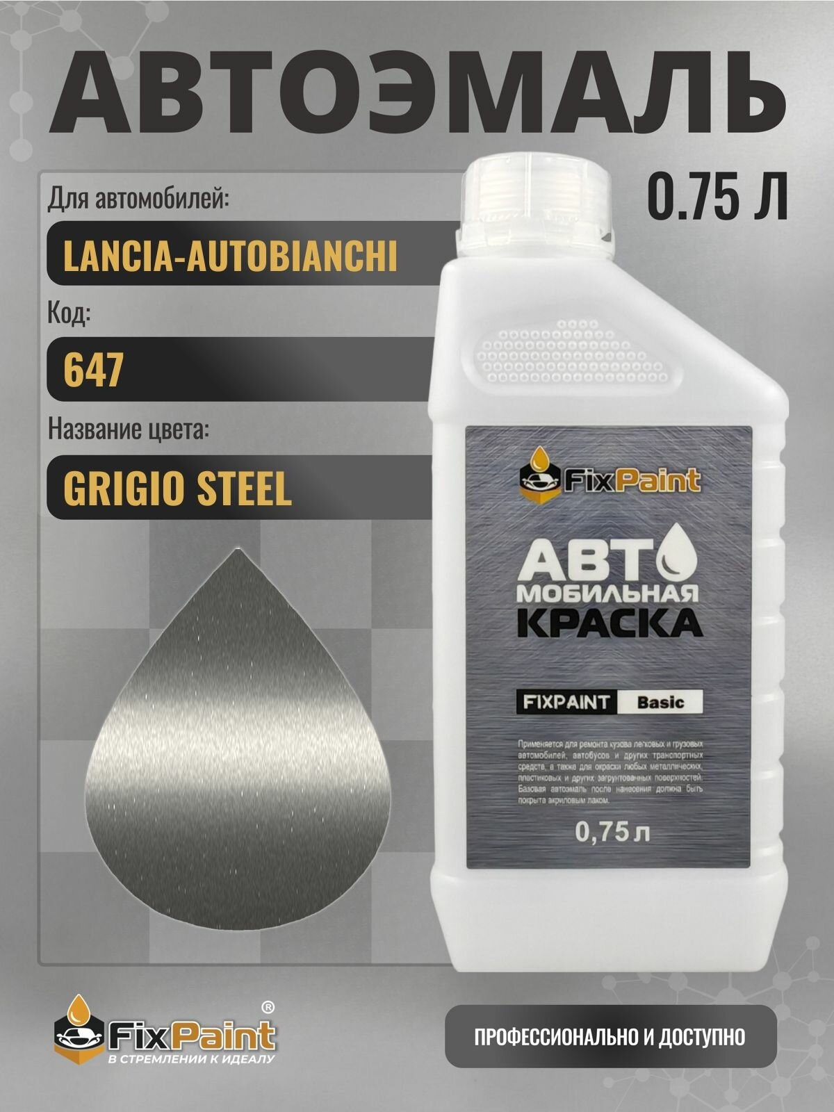 Краска для LANCIA-AUTOBIANCHI YPSILON, код 647, GRIGIO STEEL, автомобильная эмаль базовая под лак FixPaint Basic в канистре, 0,75 л