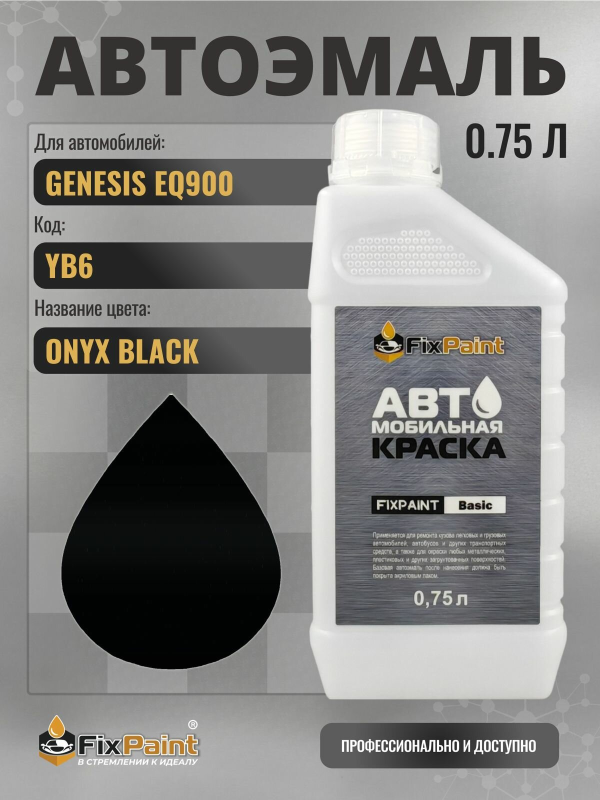 Краска для GENESIS EQ900, код YB6, ONYX BLACK, автомобильная эмаль базовая под лак FixPaint Basic в канистре, 0,75 л