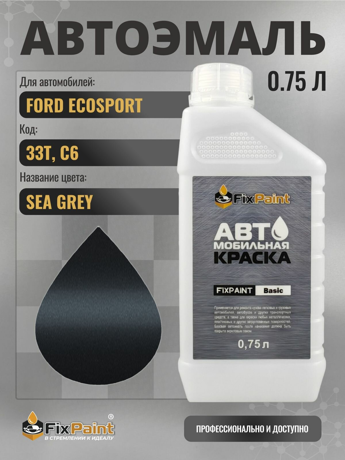 Краска для FORD ECOSPORT, код 33T, C6, SEA GREY, автомобильная эмаль базовая под лак FixPaint Basic в канистре, 0,75 л