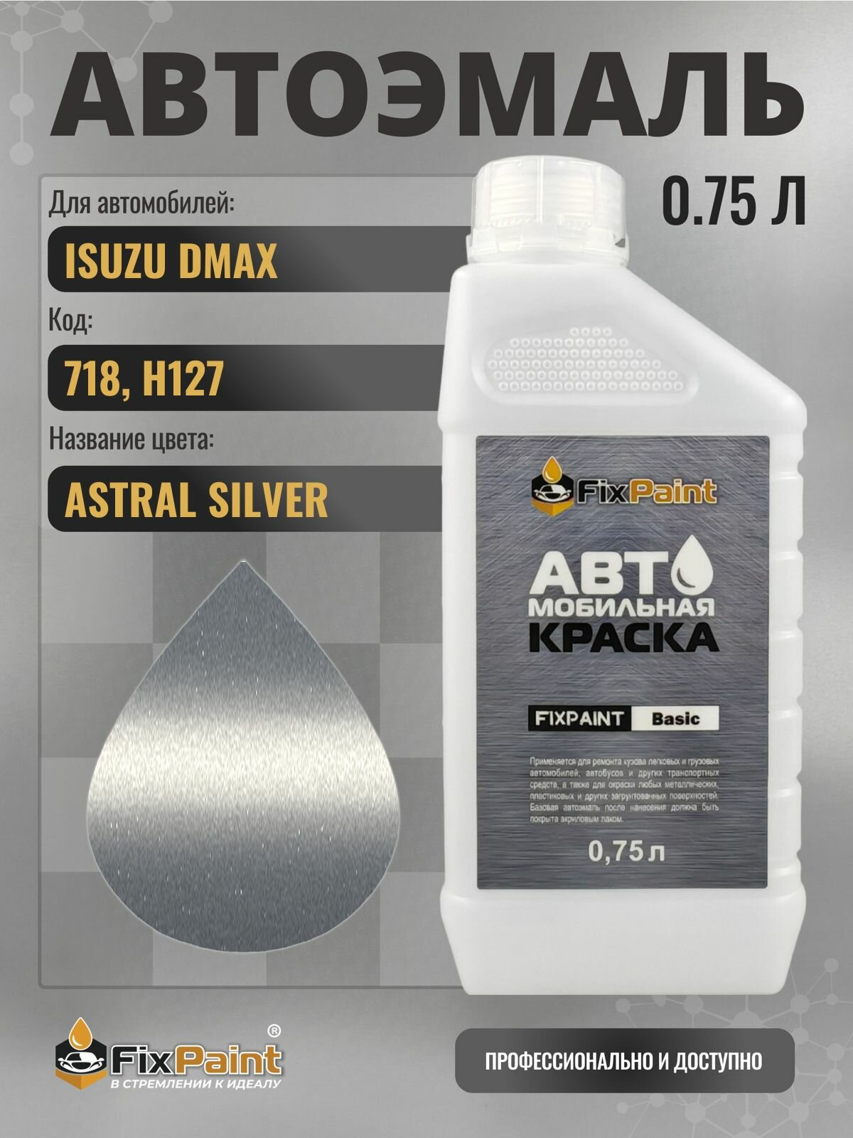 Краска для ISUZU DMAX, код 718, H127, ASTRAL SILVER, автомобильная эмаль базовая под лак FixPaint Basic в канистре, 0,75 л