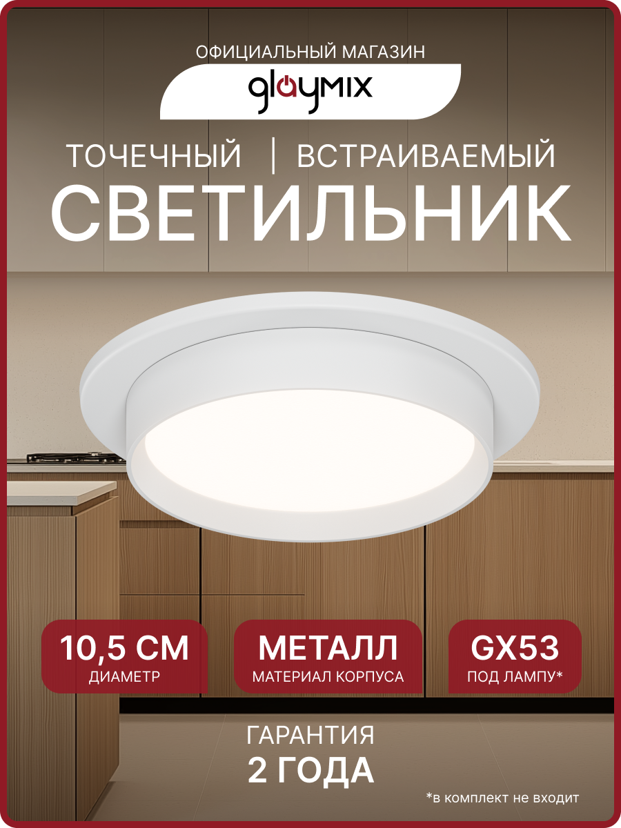 Светильник потолочный встраиваемый GX53 точечный GLAYMIX