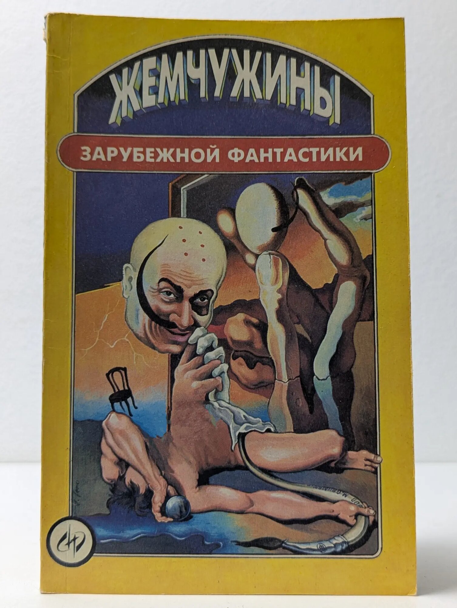Жемчужины зарубежной фантастики. Фантастические повести. Сборник Реликтов Валентин Павлович (сост.) 1993