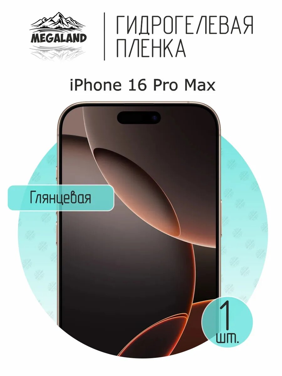 Гидрогелевая защитная пленка на экран IPhone 16 Pro Max