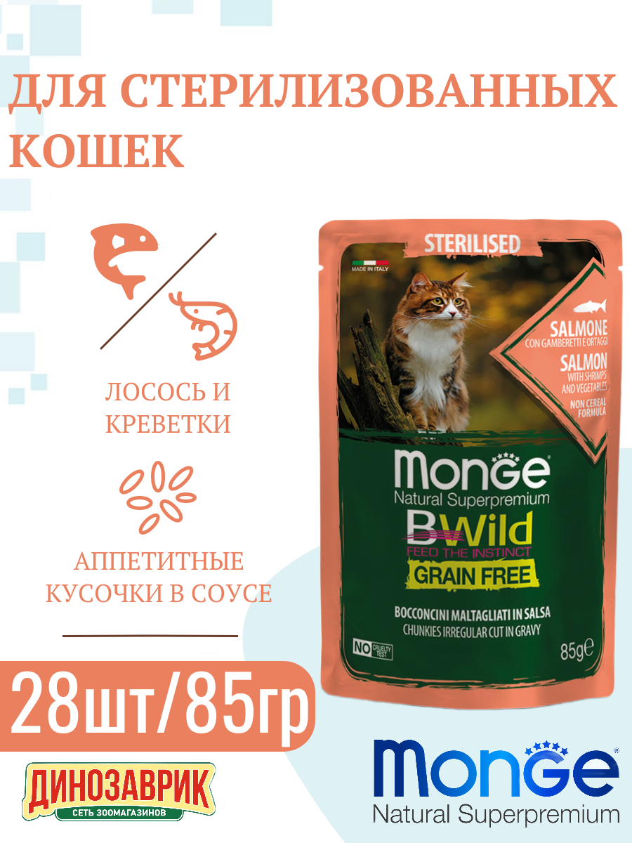 Влажный корм Monge BWild GRAIN FREE для стерилизованных кошек, из лосося с креветками и овощами, (28шт х 85гр)