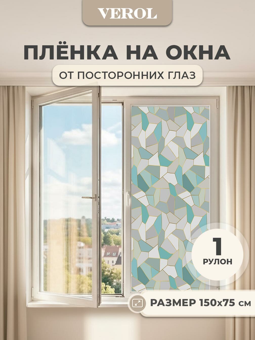 Пленка самоклеющаяся на окна VEROL «Геометрия», 1 рулон 75х150 см, солнцезащитная, витражная
