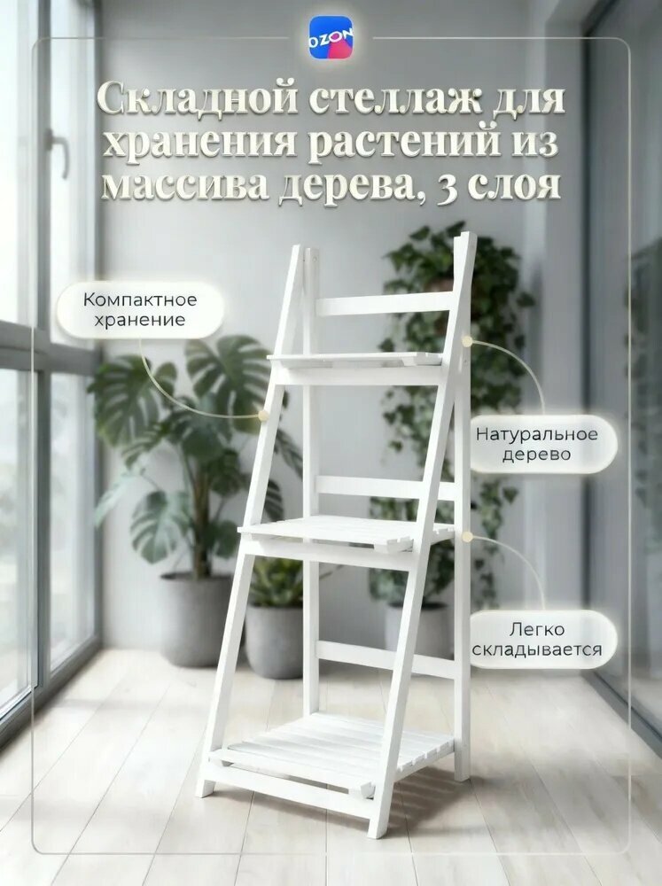 Подставка для цветов,107 см х 42 см х 42 см