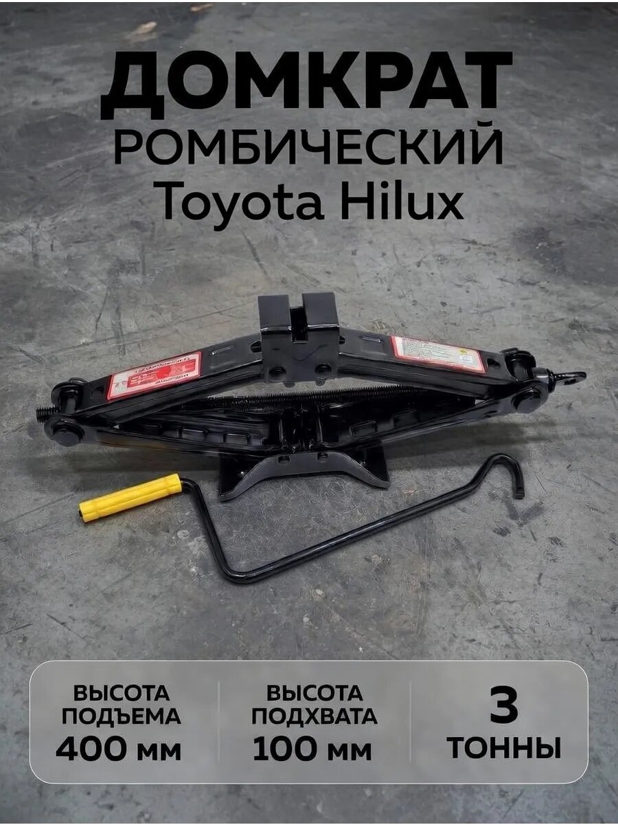 Домкрат ромбический 3 тонны для Toyota Hilux