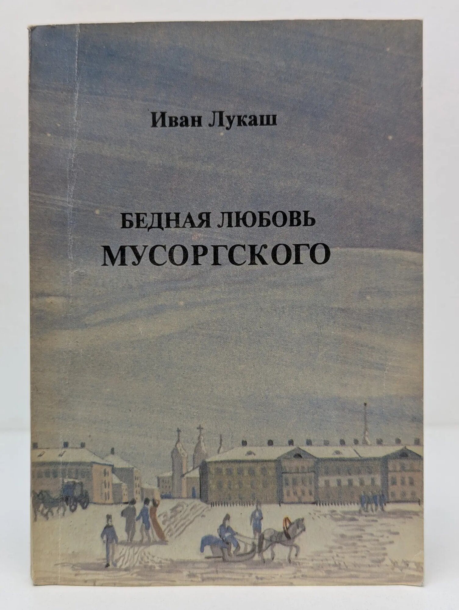 Бедная любовь Мусоргского Лукаш Иван 1992