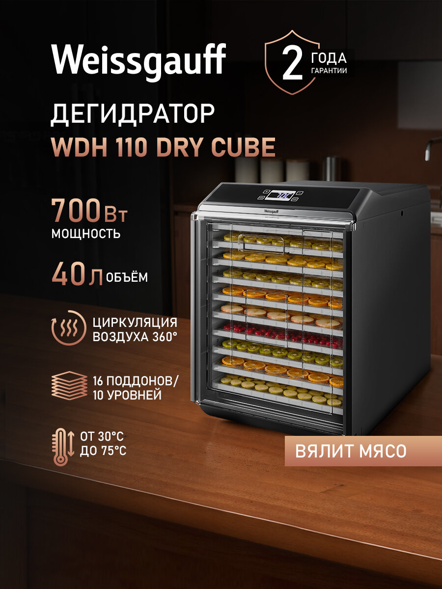 Сушилка для овощей и фруктов/Дегидратор Weissgauff WDH 110 Dry Cube, Объём 40 л, Мощность 700 Вт, Циркуляция воздуха 360