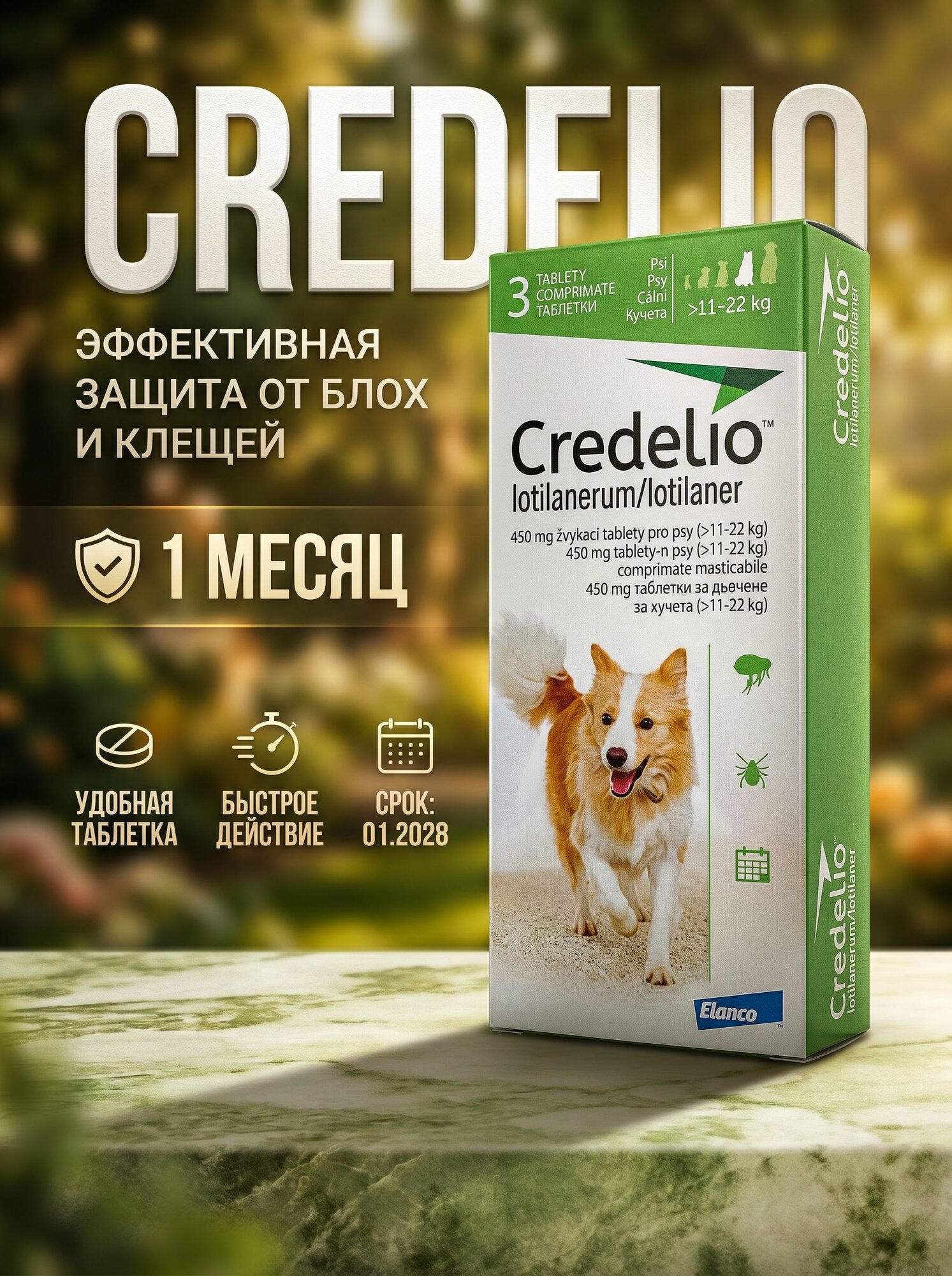 Кределио (Credelio) для собак11-22 кг, 3 таблетки эффективная защита от блох и клещей