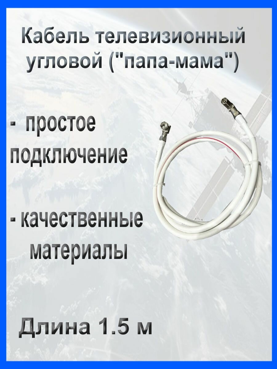 Кабель телевизионный угловой ("папа-мама") 1,5 м