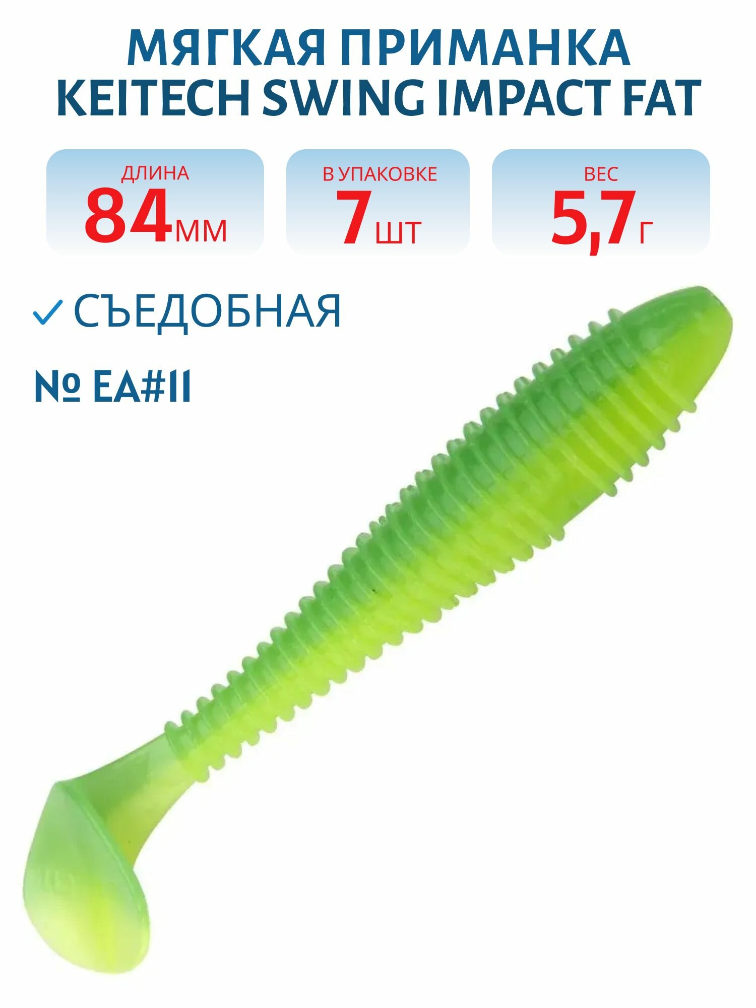 Приманка съедобная Keitech Swing Impact FAT 3.3" цвет EA#11 Lime Chartreuse Glow