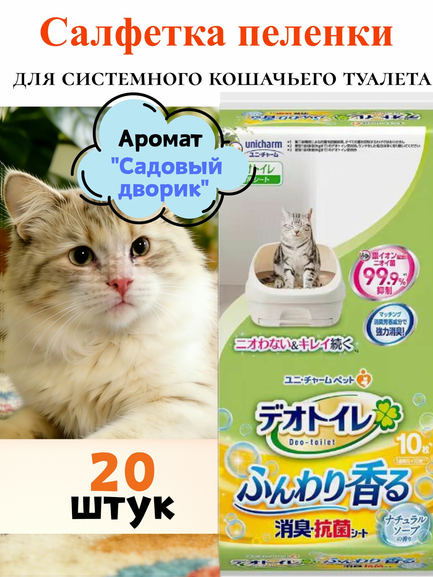 Салфетка пеленки для системного кошачьего туалета Unicharm Japan, недельная упаковка 20 шт, Аромат "Садовый дворик"